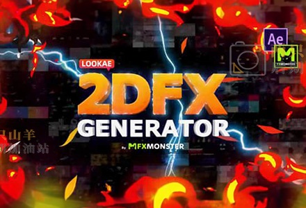 AE脚本-769个二维动漫能量电流火焰烟雾图形标题背景转场MG特效动画 2DFX Generator Pack v1.2 （FXMonster） – 两只山羊后期加油站
