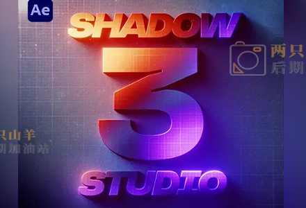 AE中文插件-高级华丽真实光线追踪阴影拖尾投影 Shadow Studio 3 v1.0.8 Win Mac – 两只山羊后期加油站