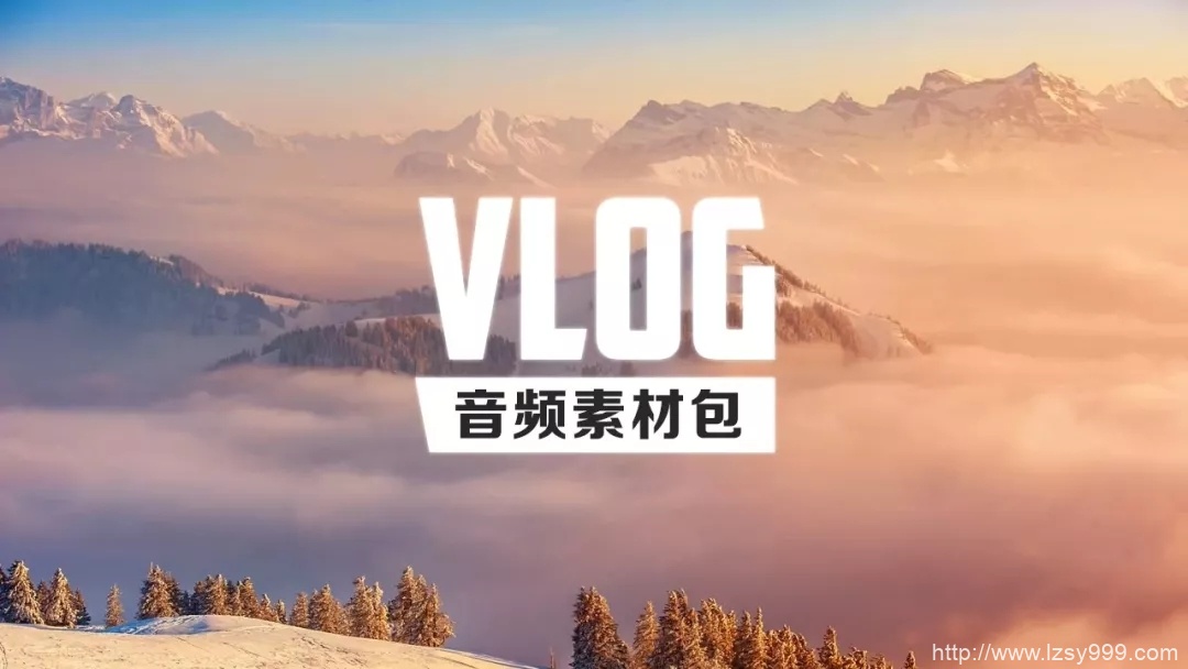 BGM音乐-骨灰级视频自媒体Vlog BGM音频素材包合集 – 两只山羊后期加油站