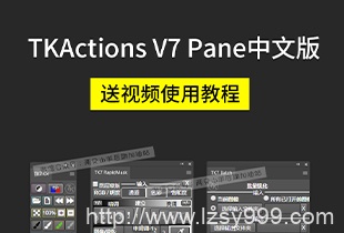PS插件-风光调色修图亮度蒙版插件扩展工具TKActions V7.2最新完整汉化版+中文视频使用教程 – 两只山羊后期加油站