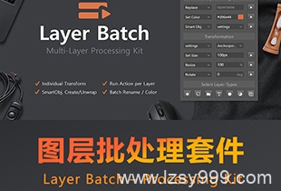 PS插件-图层批处理插件支持批量重命名文字形状批量改大小颜色Layer Batch – Processing Kit – 两只山羊后期加油站