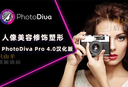 软件-智能AI人像修图软件PhotoDiva Pro 4.0汉化版，快速人像美容塑形软件，一键磨皮、瘦身、大长腿 – 两只山羊后期加油站