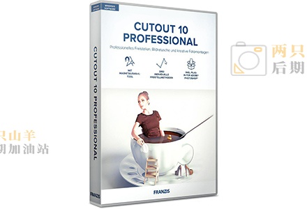 软件-PS抠图插件 Franzis CutOut 10 professional 专业版抠图滤镜汉化版 – 两只山羊后期加油站