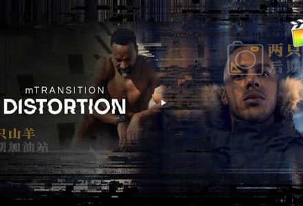 FCPX插件-50种动态扭曲拉伸毛刺失真故障干扰变形视觉转场预设 支持M1M2 mTransition Distortion – 两只山羊后期加油站