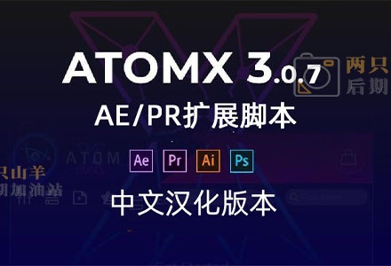 AE脚本-AtomX 3.0.7新版中文汉化AE/PR扩展脚本 – 两只山羊后期加油站