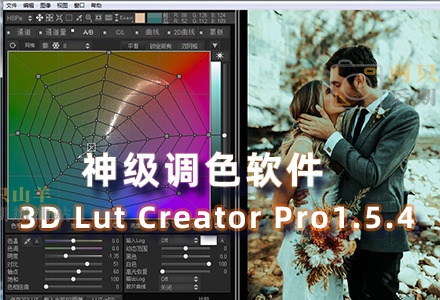软件-神级调色软件3D Lut Creator Pro 1.5.4专业完整版 – 两只山羊后期加油站