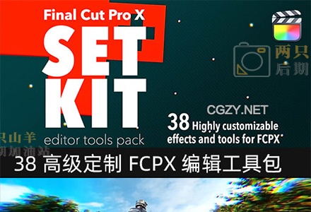 FCPX插件-38组高级定制效果工具包Set Kit（摄像机运动/模糊/失真/VHS/老电影/画中画/分屏等效果）支持M1M2 – 两只山羊后期加油站