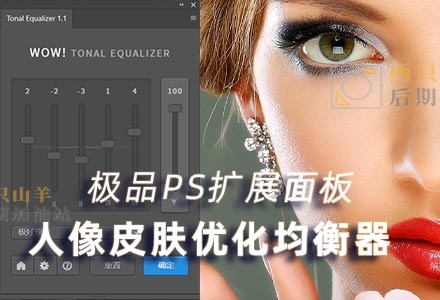PS插件-极品PS扩展面板 人像皮肤优化色调均衡增强 Tonal Equalizer 1.1汉化版 – 两只山羊后期加油站