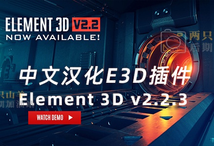 AE插件-Element 3D v2.2.3（2192）AE最强三维模型动画插件E3D插件 中文汉化 WIN/MAC系统 – 两只山羊后期加油站