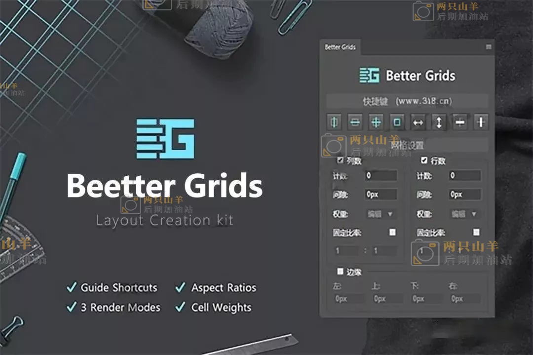 PS插件-网格布局辅助线参考线创建扩展插件Better Grids Layout Creation Kit 中文汉化版 – 两只山羊后期加油站