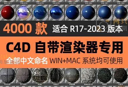 C4D渲染器材质库4000款 中文命名 支持WIN/MAC – 两只山羊后期加油站