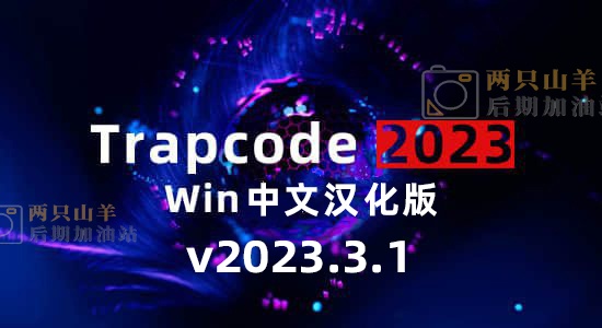 AE/PR插件-红巨人粒子特效套装Trapcode Suite v2023.3.1 Win系统 中文汉化 含Particular/Form/Shine/Starglow/3D Stroke ...