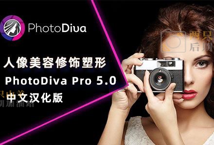 软件-智能AI人像修图PhotoDiva Pro 5.0汉化版 快速人像美容/修饰/化妆/塑形/磨皮/瘦身/大长腿 hqwy – 两只山羊后期加油站