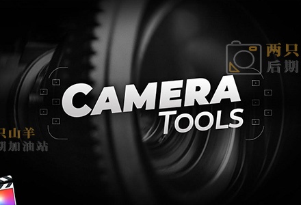 FCPX插件-模拟相机对焦晃动摇移数码屏显色温边框等效果 支持M1M2 Camera Tools 升级版 – 两只山羊后期加油站