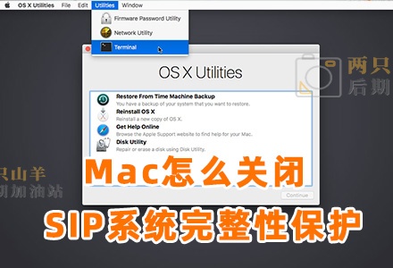 Mac怎么关闭SIP系统完整性保护，Mac SIP怎么关闭 – 两只山羊后期加油站
