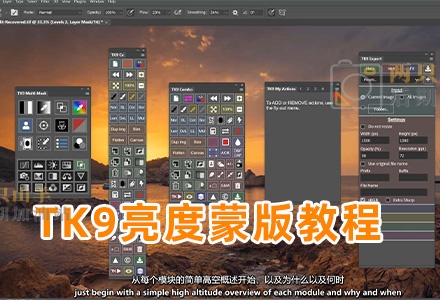 TK9教程-TK9亮度蒙版教程 TK9插件完整指南视频教程-中英字幕 – 两只山羊后期加油站