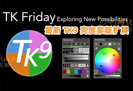 PS插件-最新TK9 v2.0.0风光调色修图亮度蒙版扩展 最新完整中文汉化版 – 两只山羊后期加油站