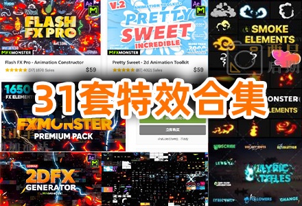 宝藏合集资源 31套高级特效动画元素预设包 FXMonster大合集 （FXMonster）二维/卡通/手绘/流体/火焰/能量/文字/标题/Logo特效/MG动画AE脚本 – 两只山羊后期加油站