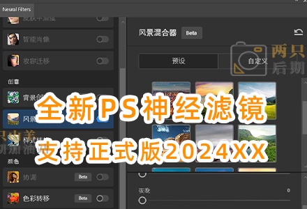 PS2024正式版Neural Filters神经网络滤镜PS插件离线包WIN版 神经滤镜 – 两只山羊后期加油站