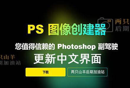 PS插件-卷疯了！全新智能插件将Stable Diffusion 嵌入PS 更新中文版ImageCreator （AIYS）AI绘画 – 两只山羊后期加油站