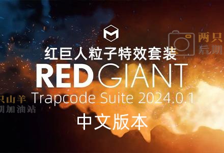 AE/PR插件-红巨人粒子特效套装 Trapcode Suite 2024.0.1 官方中文 含Particular/Form/Shine/Starglow/3D Stroke – 两只山羊后期加油站