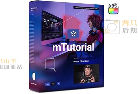 FCPX插件-107个教程课程讲解视频操作注释示意文字人物介绍动画 mTutorial – 两只山羊后期加油站