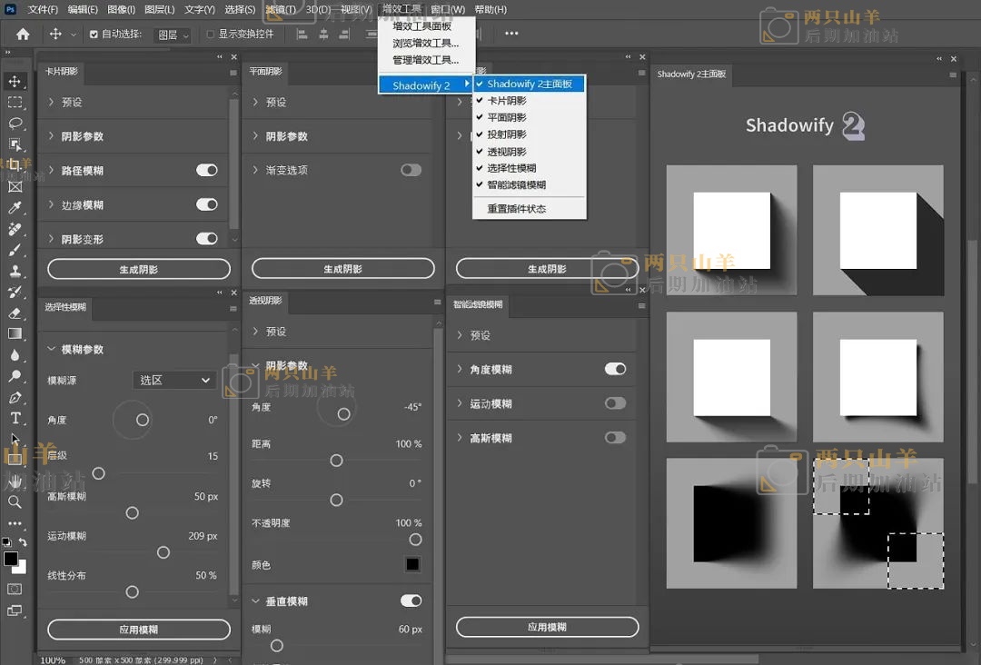 PS插件-真实影子投影阴影神器逼真模糊插件Shadowify2中文汉化版-支持PS2024 – 两只山羊后期加油站
