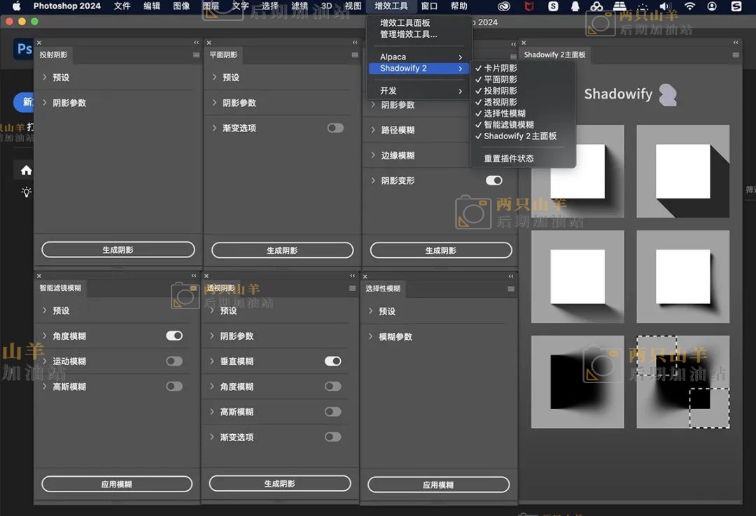 PS插件-真实影子投影阴影神器逼真模糊插件Shadowify2中文汉化版-支持PS2024 – 两只山羊后期加油站