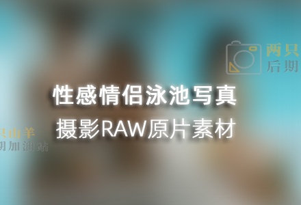 RAW原图-20张性感情侣泳池写真摄影RAW原片素材-CR2格式原图 – 两只山羊后期加油站
