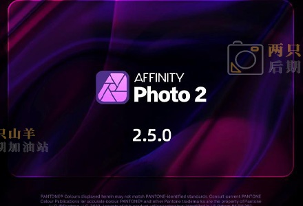 软件-专业级图像处理软件 Affinity Photo 2.5.0 中文版 (Win&Mac) – 两只山羊后期加油站