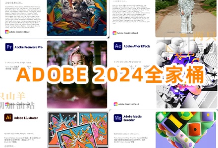 （9月更新）ADOBE 2024全家桶 WIN+MAC – 两只山羊后期加油站