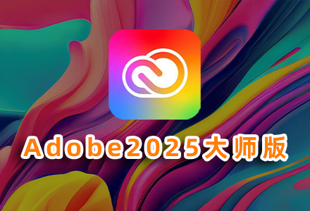 Adobe2025大师版(24套Adobe软件一键直装版) v02.06.2025 WinX64 25.6.7 – 两只山羊后期加油站