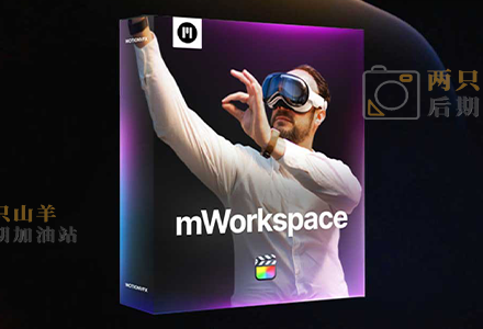 FCPX插件-83个简约时尚视频编辑元素文字标题转场动画 MotionVFX – mWorkspace for Final Cut – 两只山羊后期加油站