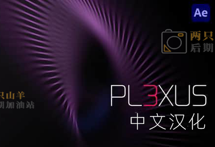 AE中文插件-点线面三维粒子特效插件 Plexus 3 v3.2.10 Win – 两只山羊后期加油站